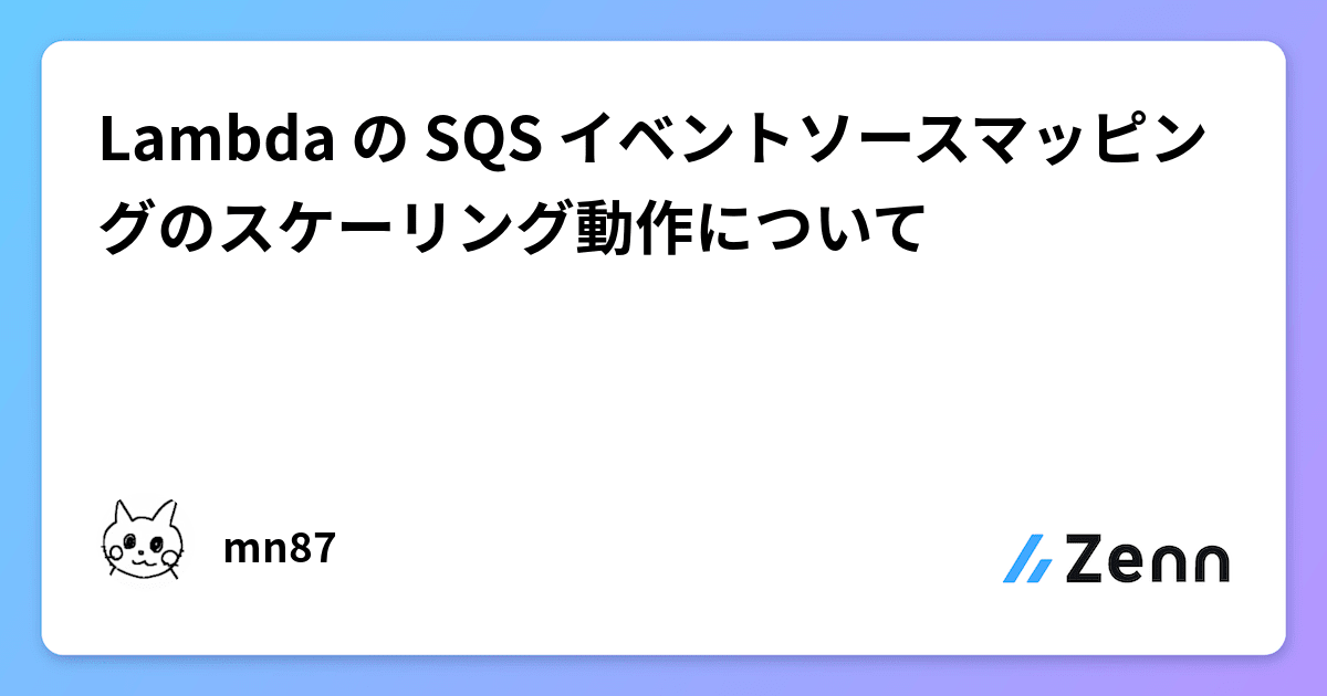 Lambda の SQS イベントソースマッピングのスケーリング動作について