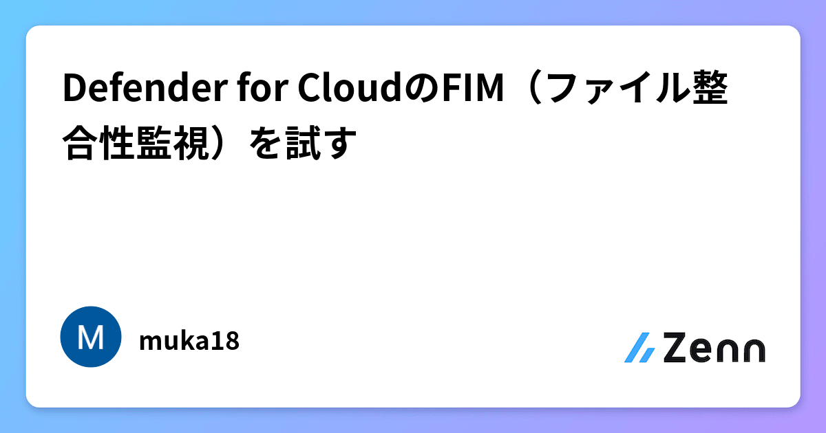 Defender for CloudのFIM（ファイル整合性監視）を試す