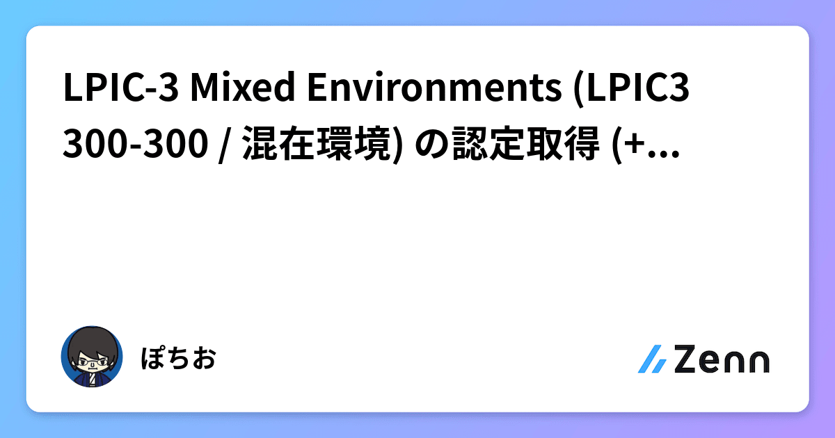 LPIC-3 Mixed Environments (LPIC3 300-300 / 混在環境) の認定取得 (+LinuCも)