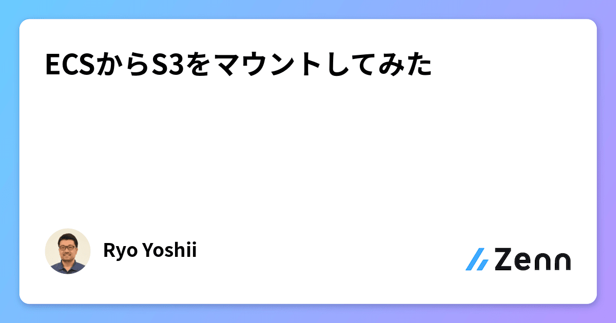 ECSからS3をマウントしてみた