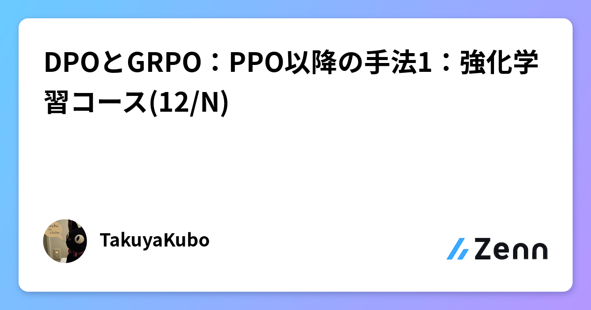 DPOとGRPO：PPO以降の手法1：強化学習コース(12/N)