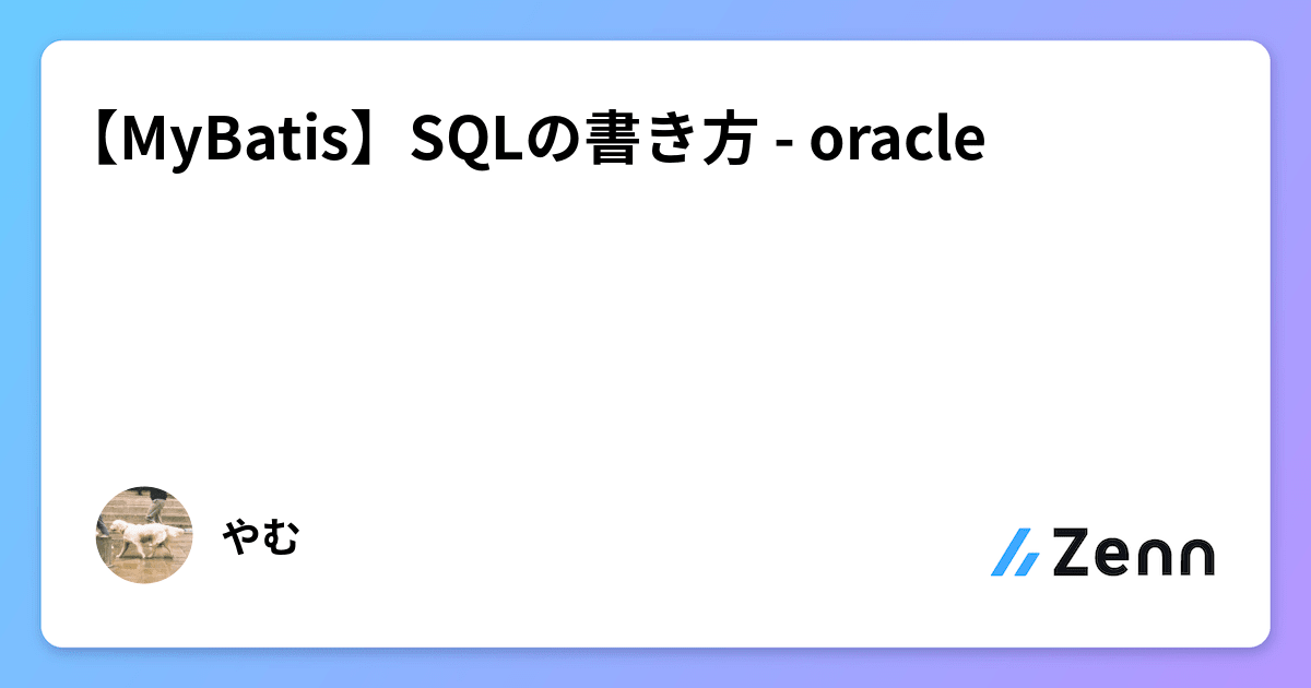 【MyBatis】SQLの書き方 - oracle