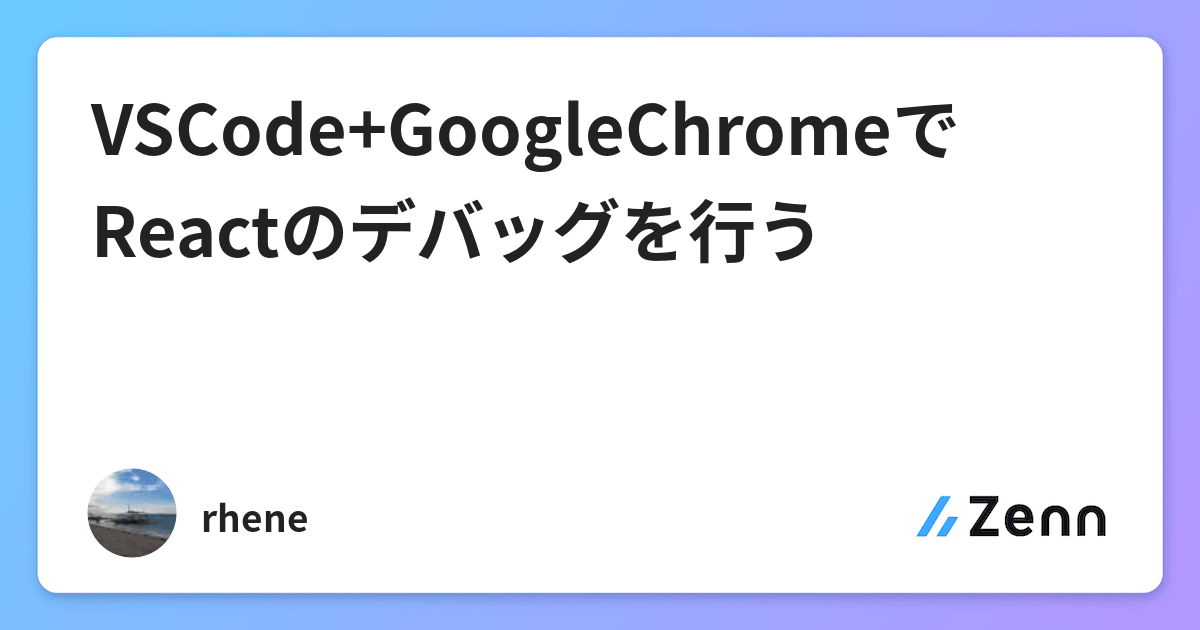 VSCode+GoogleChromeでReactのデバッグを行う