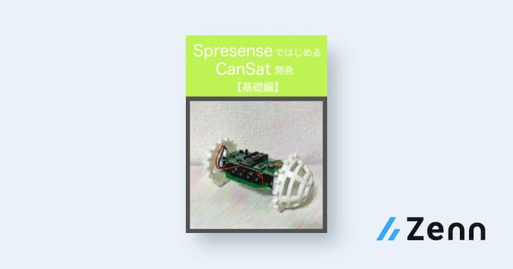 SpresenseではじめるCanSat開発 【基礎編】