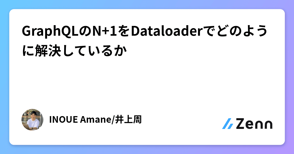 Graphqlのn1をdataloaderでどのように解決しているか 