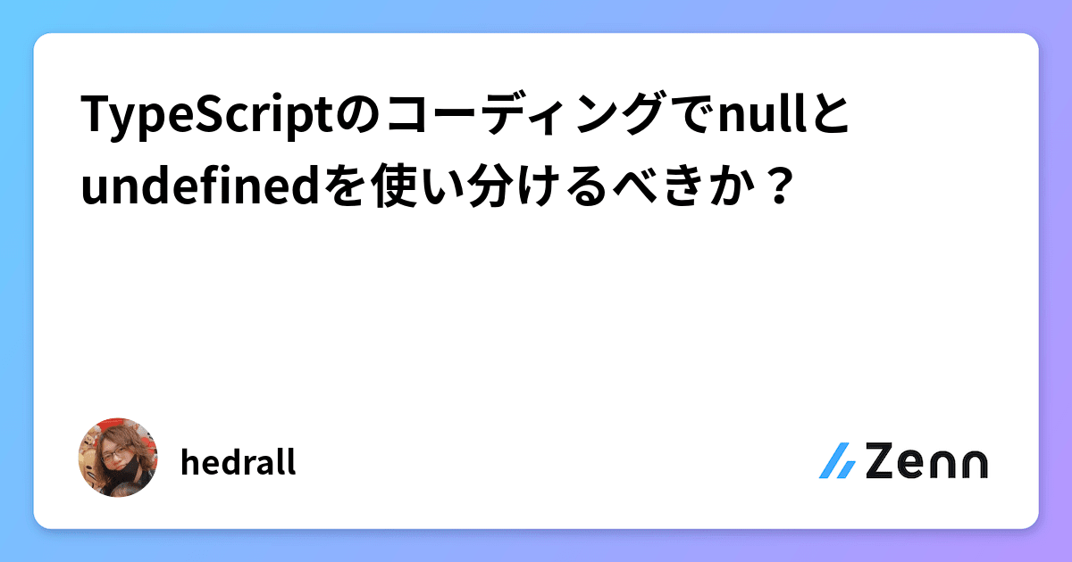 TypeScriptのコーディングでnullとundefinedを使い分けるべきか？