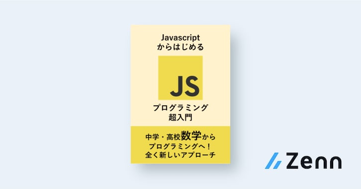 【超初心者むけ】JavaScriptからはじめる、プログラミング超入門【高校生が執筆】