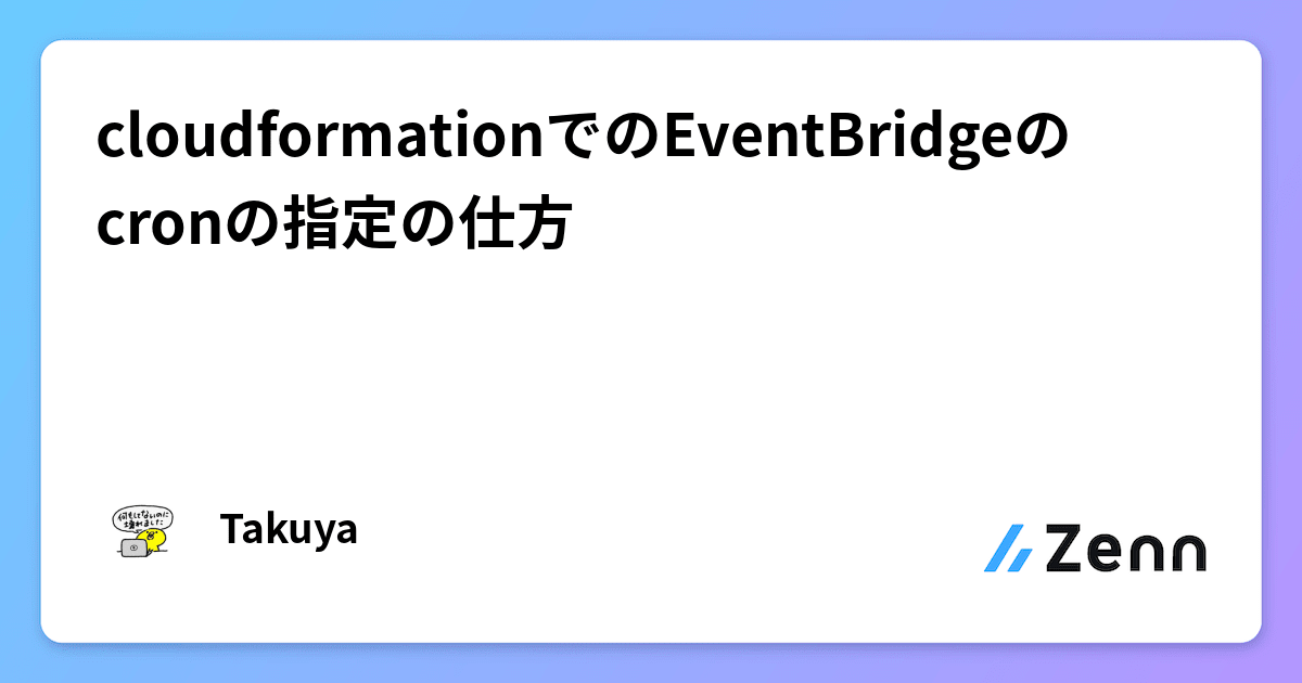 cloudformationでのEventBridgeのcronの指定の仕方