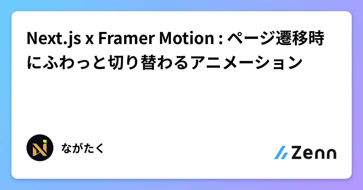 Next.js x Framer Motion : ページ遷移時にふわっと切り替わるアニメーション