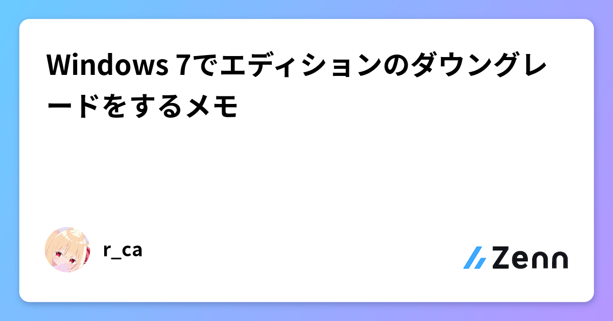 Windows 7でエディションのダウングレードをするメモ