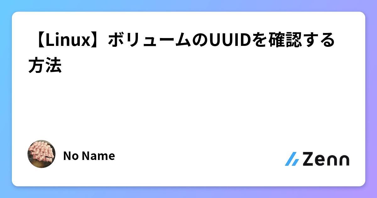 【Linux】ボリュームのUUIDを確認する方法