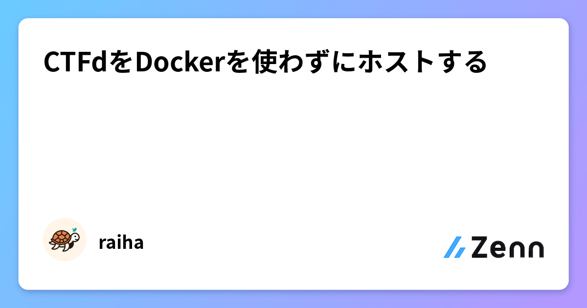 CTFdをDockerを使わずにホストする