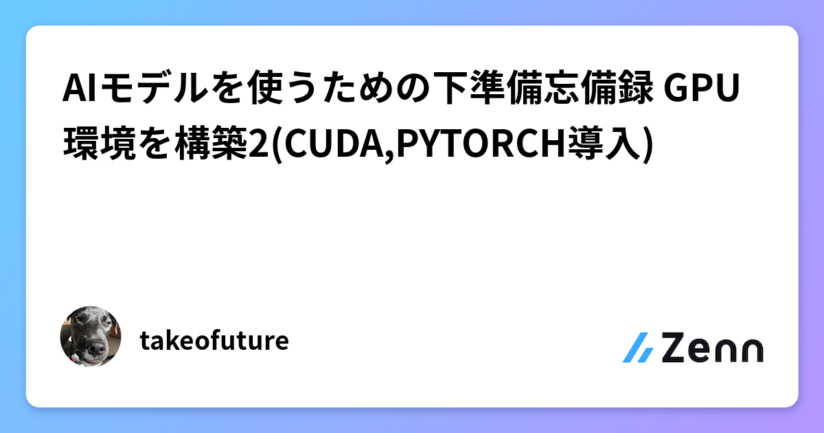 AIモデルを使うための下準備忘備録 GPU環境を構築2(CUDA,PYTORCH導入)