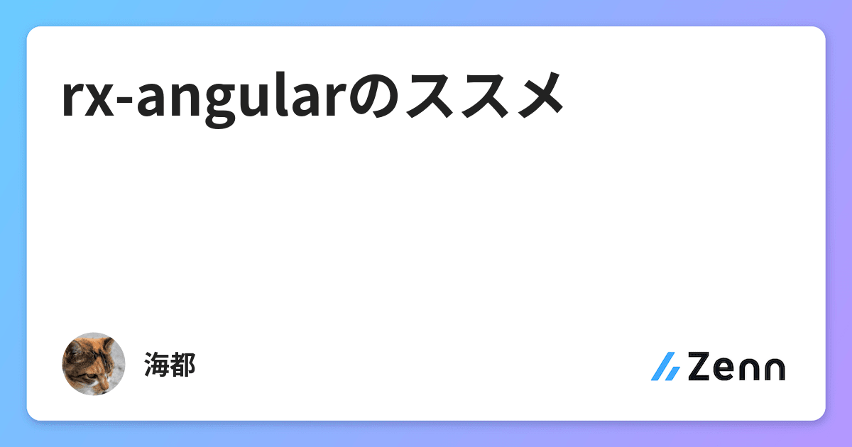 rx-angularのススメ