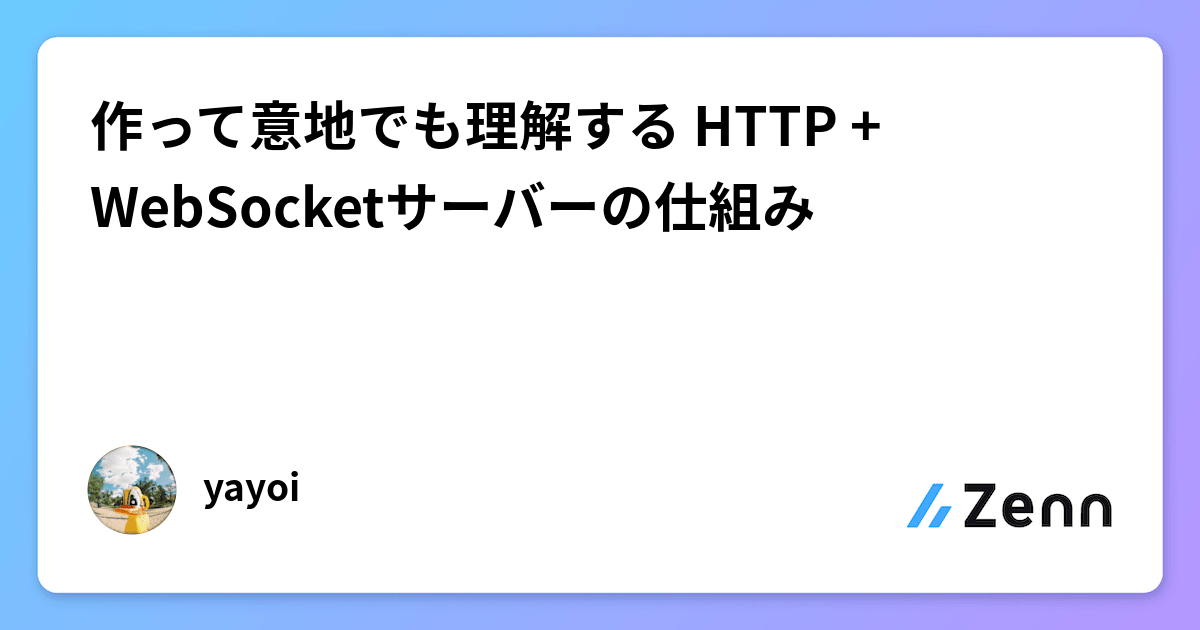 作って意地でも理解する HTTP + WebSocketサーバーの仕組み