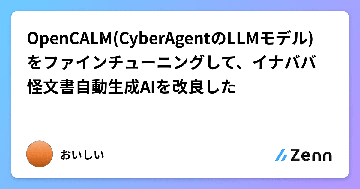 OpenCALM(CyberAgentのLLMモデル)をファインチューニングして、イナババ怪文書自動生成AIを改良した