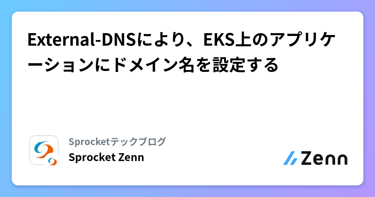 External-DNSにより、EKS上のアプリケーションにドメイン名を設定する