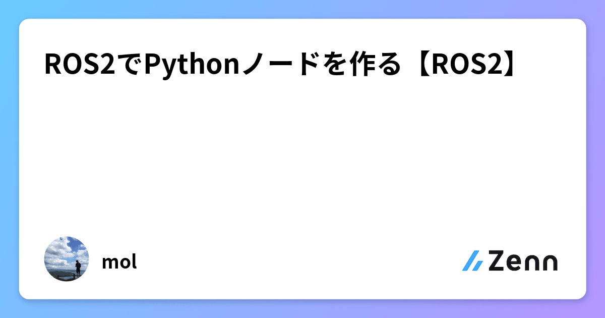ROS2でPythonノードを作る【ROS2】