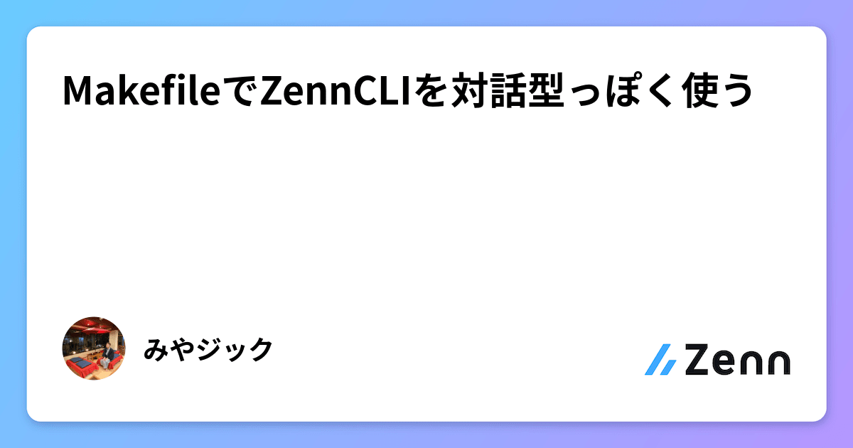 MakefileでZennCLIを対話型っぽく使う