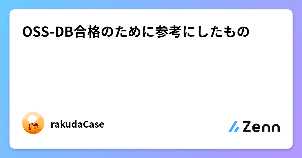 OSS-DB合格のために参考にしたもの