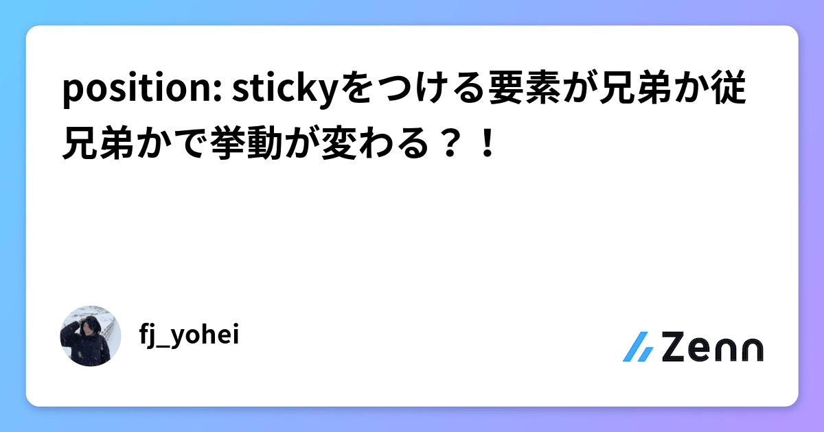 position: stickyをつける要素が兄弟か従兄弟かで挙動が変わる？！