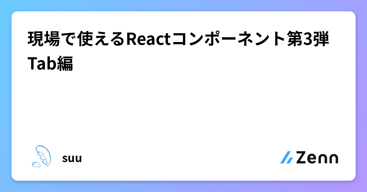 現場で使えるReactコンポーネント第3弾 Tab編