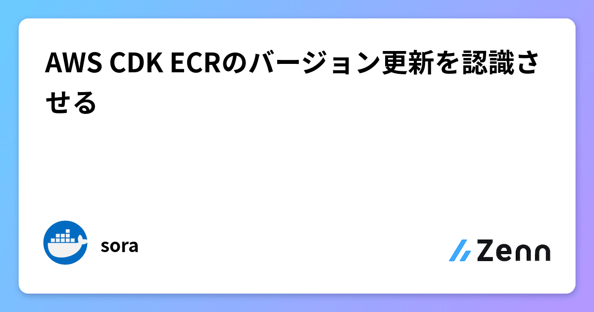 AWS CDK ECRのバージョン更新を認識させる