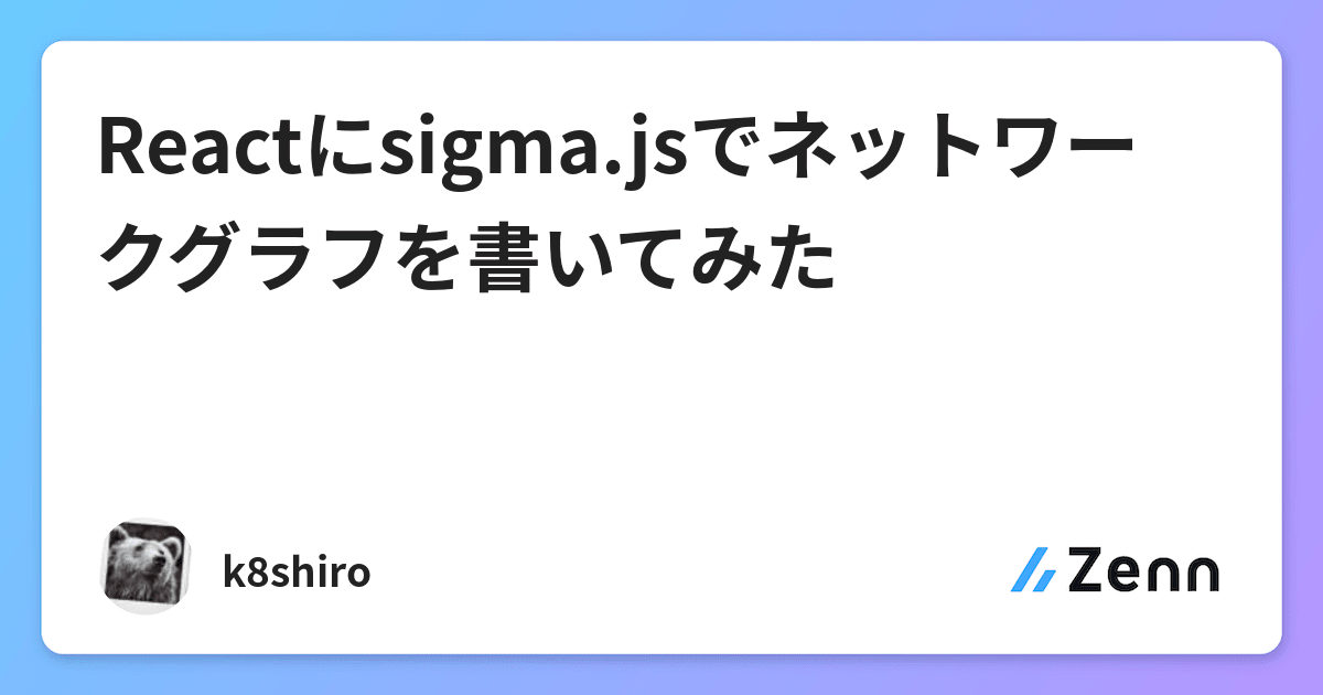 Reactにsigma.jsでネットワークグラフを書いてみた