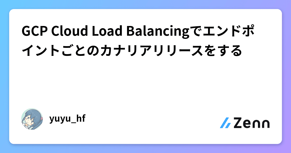 GCP Cloud Load Balancingでエンドポイントごとのカナリアリリースをする