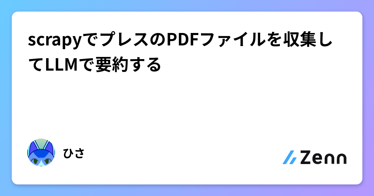 scrapyでプレスのPDFファイルを収集してLLMで要約する