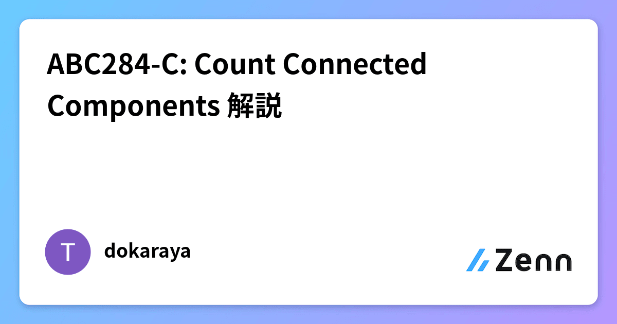 ABC284-C: Count Connected Components 解説