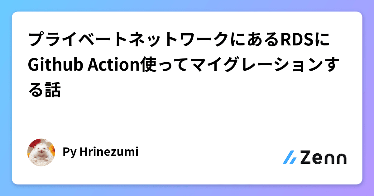 プライベートネットワークにあるRDSにGithub Action使ってマイグレーションする話