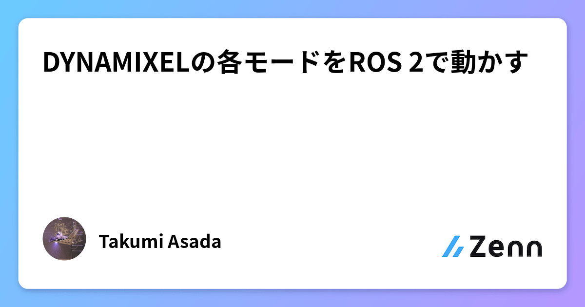 DYNAMIXELの各モードをROS 2で動かす