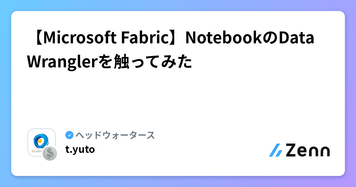 【Microsoft Fabric】NotebookのData Wranglerを触ってみた