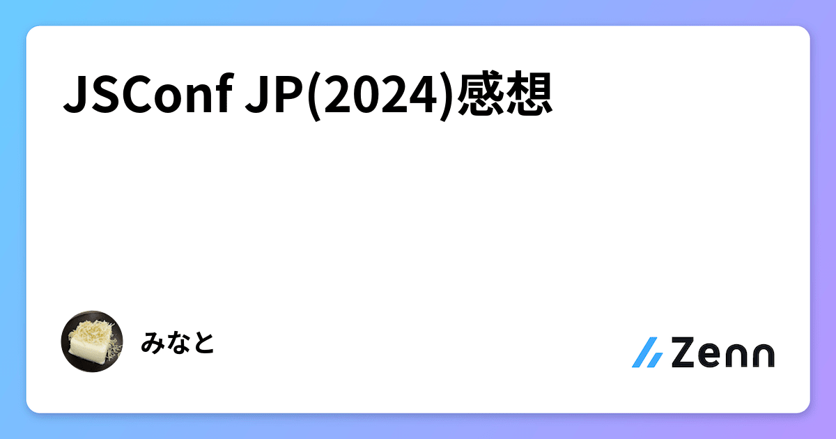 JSConf JP(2024)感想