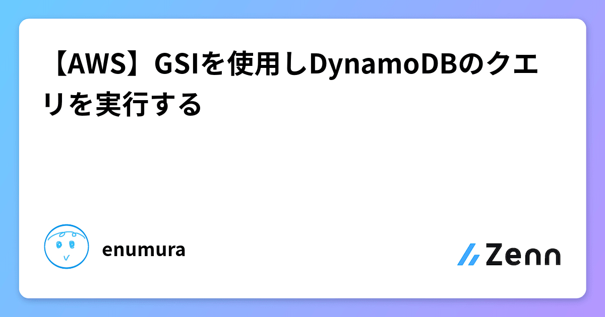 【AWS】GSIを使用しDynamoDBのクエリを実行する