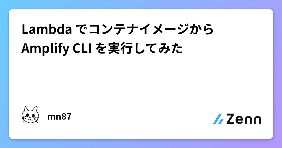 Lambda でコンテナイメージから Amplify CLI を実行してみた