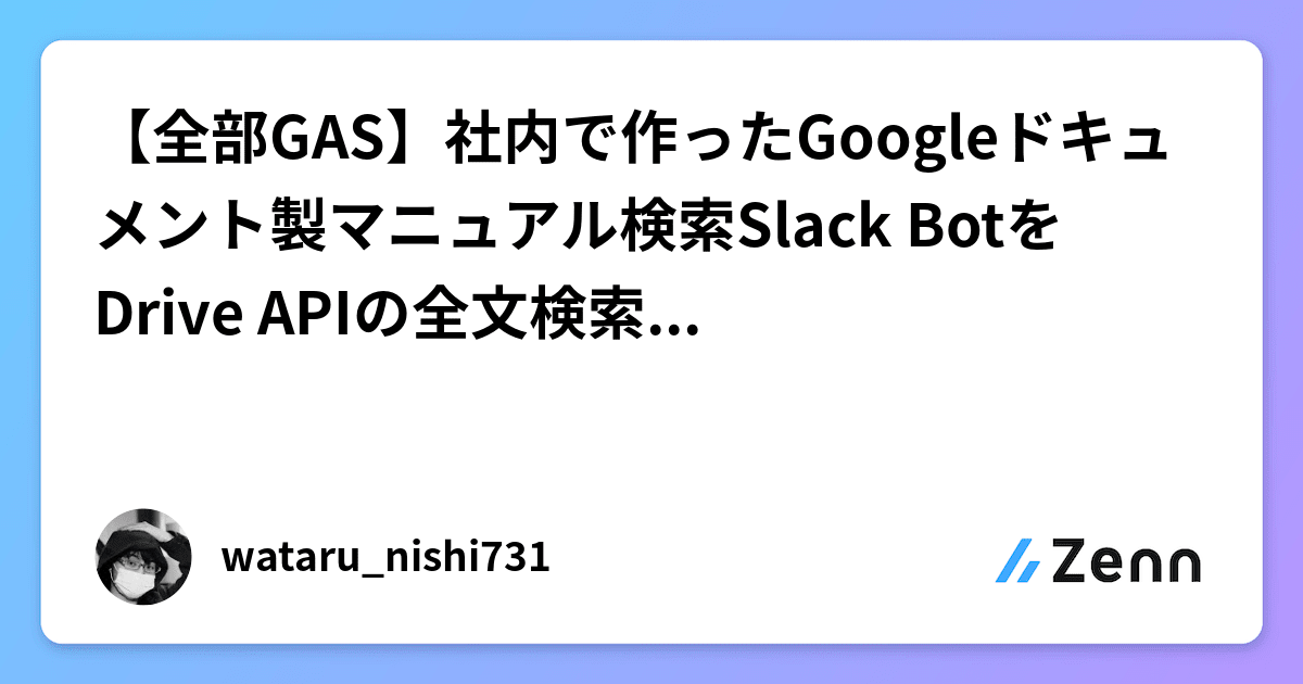 【全部GAS】社内で作ったGoogleドキュメント製マニュアル検索Slack BotをDrive APIの全文検索機能を使って実装した話