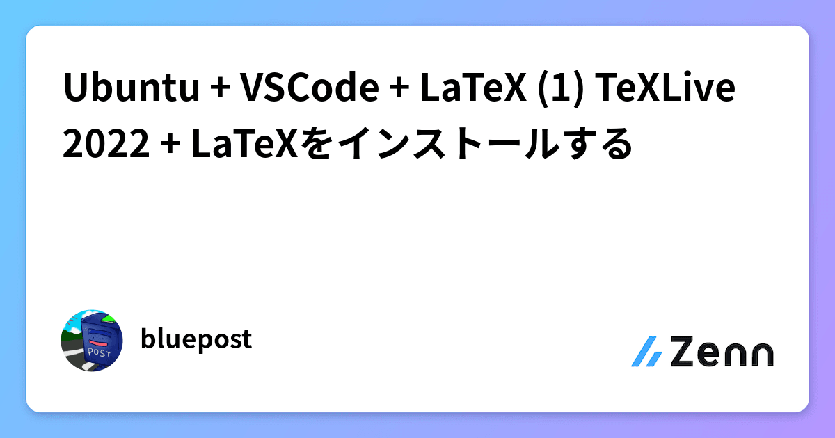 Ubuntu + VSCode + LaTeX (1) TeXLive 2022 + LaTeXをインストールする