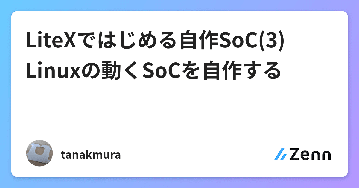 LiteXではじめる自作SoC(3) Linuxの動くSoCを自作する