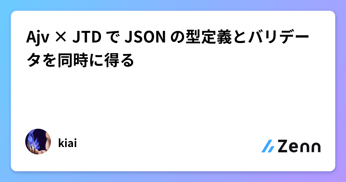 Ajv × JTD で JSON の型定義とバリデータを同時に得る