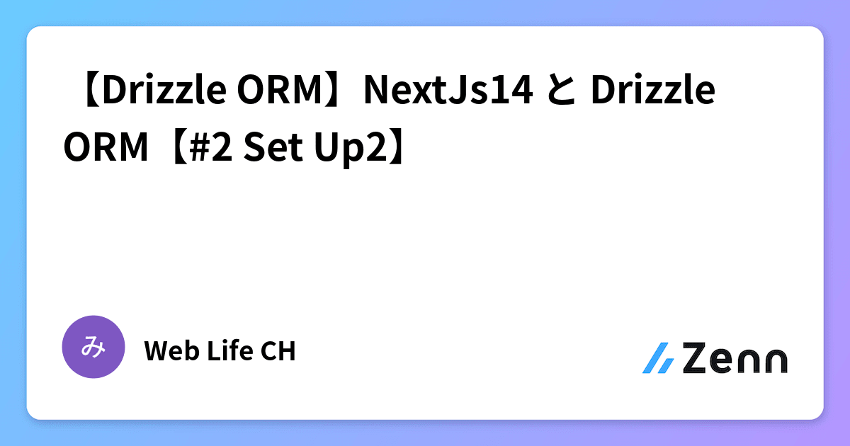 【Drizzle ORM】NextJs14 と Drizzle ORM【#2 Set Up2】
