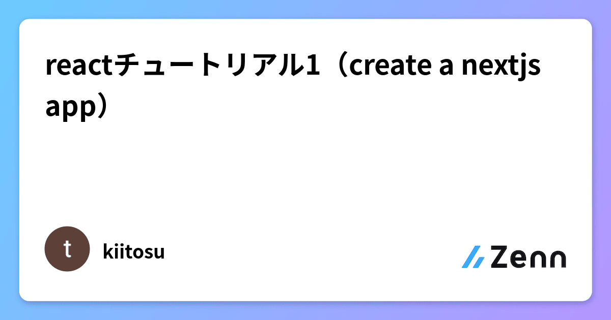 reactチュートリアル1（create a nextjs app）