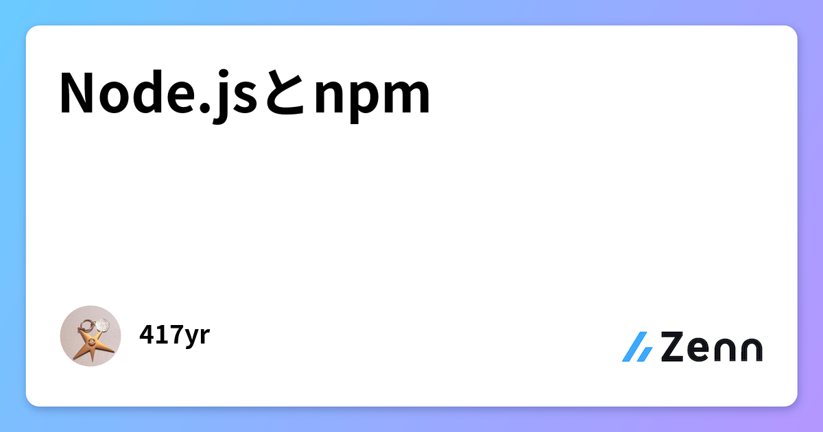 Node.jsとnpm