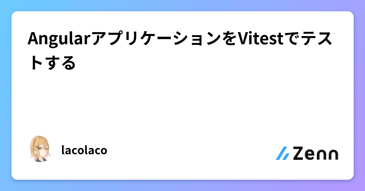Angularアプリケーションをvitestでテストする