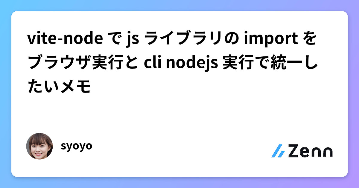 vite-node で js ライブラリの import をブラウザ実行と cli nodejs 実行で統一したいメモ