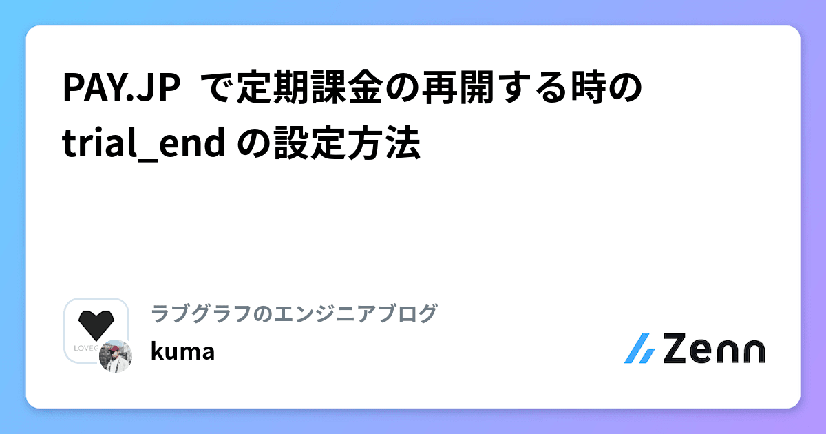 PAY.JP で定期課金の再開する時の trial_end の設定方法