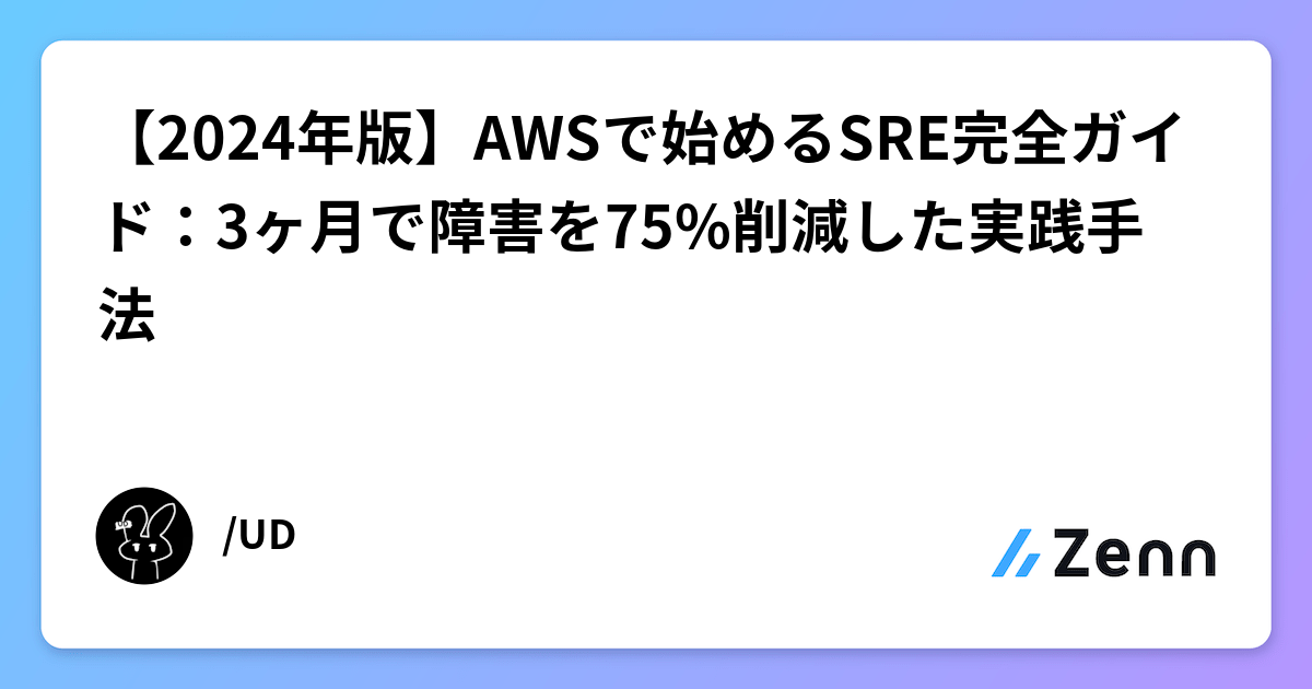 【2024年版】AWSで始めるSRE完全ガイド：3ヶ月で障害を75%削減した実践手法