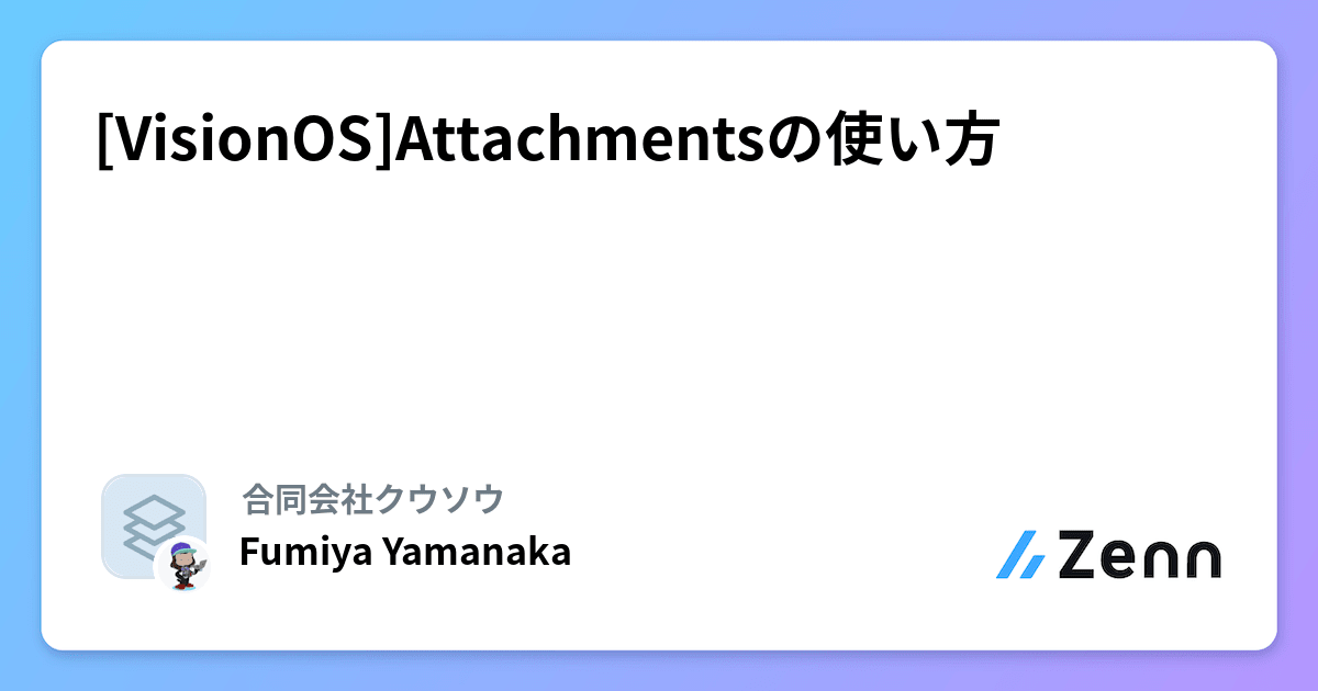 [VisionOS]Attachmentsの使い方