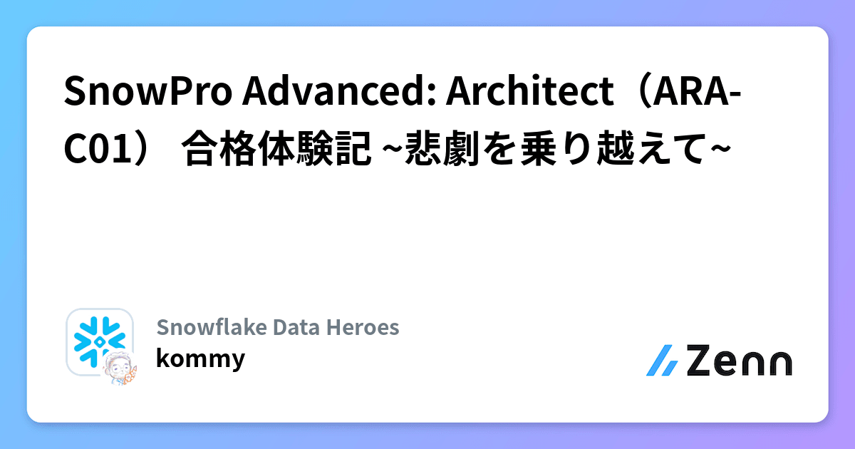 SnowPro Advanced: Architect（ARA-C01） 合格体験記 ~悲劇を乗り越えて~